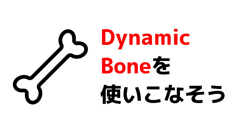 【Unityアセット】Dynamic Boneの使い方！簡単に「揺れもの」を作ろう | くろくまそふと