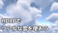 【Unity】HDRPの「Volumetric Clouds」の使い方！美しい雲を簡単に作ろう | くろくまそふと（旧）